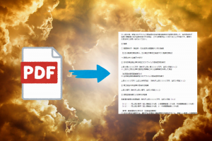 【Python】pdfminerでPDFからテキストを抽出する | ジコログ