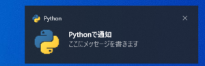 【Plyer】Pythonで通知バナー（トースト通知）を簡単に実現する | ジコログ