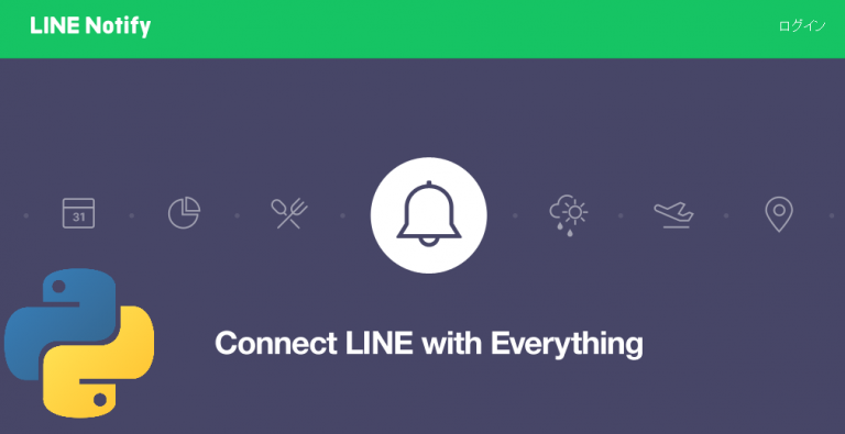 【Python】LINE NotifyによるLINE自動通知 | ジコログ