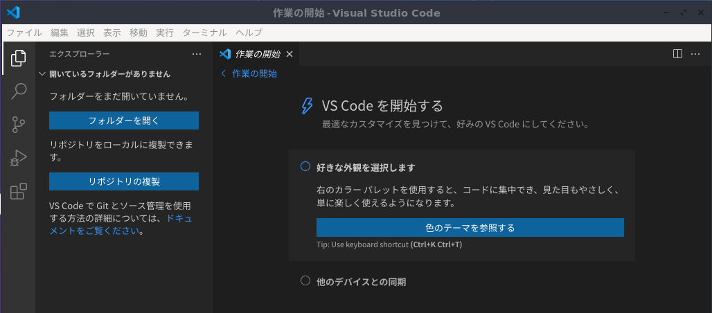 Linux（Ubuntu・Debian）へのVScodeのインストール | ジコログ