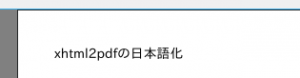【Python】xhtml2pdfで作成したPDFの日本語対応 | ジコログ